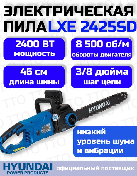 Пила цепная электрическая HYUNDAI LXE 2425SD (2400 ВТ) - купить с ...