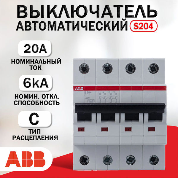 Купить Автоматический выключатель ABB 4P S204 C20 по низкой цене в интернет-магазине OZON с ...