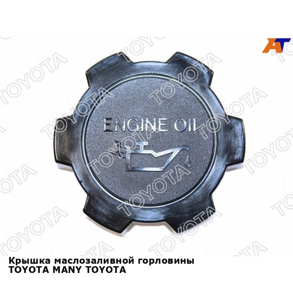 Крышка маслозаливной горловины TOYOTA MANY TOYOTA тойота 4Runner ...
