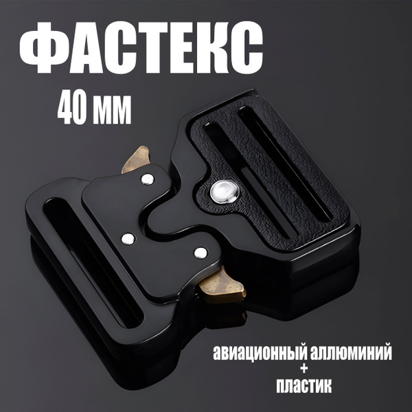Фастекс 40мм, застежка Кобра - купить с доставкой по выгодным ценам в ...