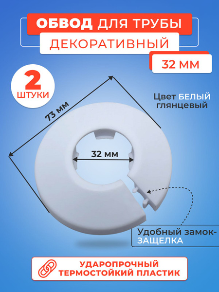 Обвод декоративный, накладка на трубу 32 мм- 2 шт, Обвод 32 мм-2 шт ...