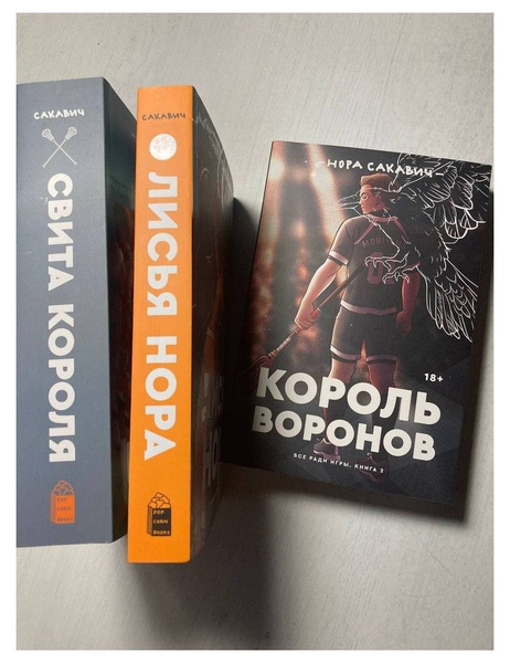 Свита короля, лисы нора, король воронов,Нора Сакович - купить с ...