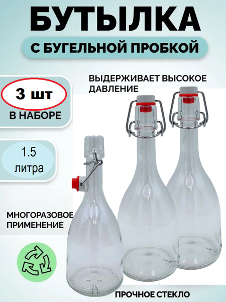 Бутылка стеклянная с бугельным замком 1500мл / Набор 3 шт./ Бутылка ...