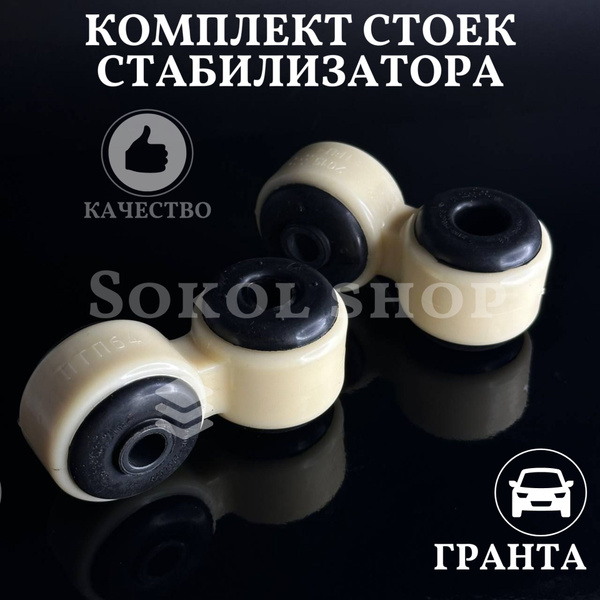 Стойки стабилизатора ВАЗ-2190 Гранта полиуретан - купить по доступным ...