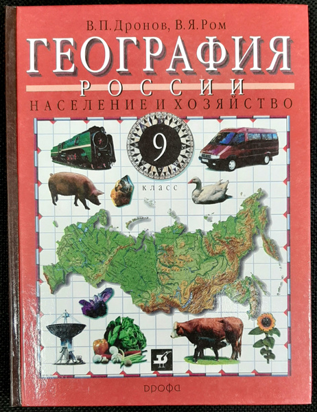 География России. Население и хозяйство. 9 класс. Учебник. | Дронов ...