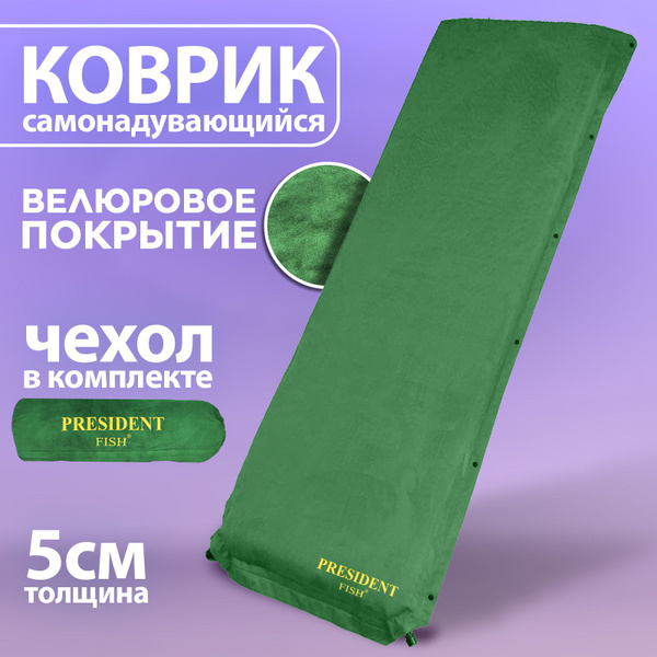 Коврик самонадувающийся "President Fish" для туризма 5 см 8810002 ...