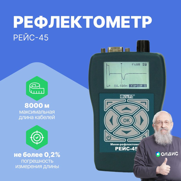 Мини-рефлектометр РЕЙС-45 купить на OZON по низкой цене (1259580073)