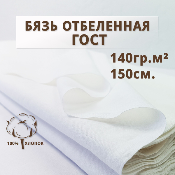 Ткань бязь отбеленная 15м, ширина 150 см, плотность 140, хлопок 100% ...