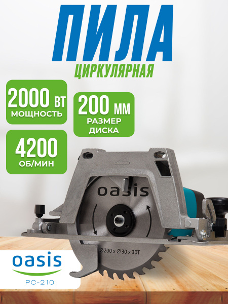 Циркулярная пила PC-210 Oasis (2000 Вт, 220/50 В/Гц, 4200 об/мин, размер диска 200 мм, защитный ...