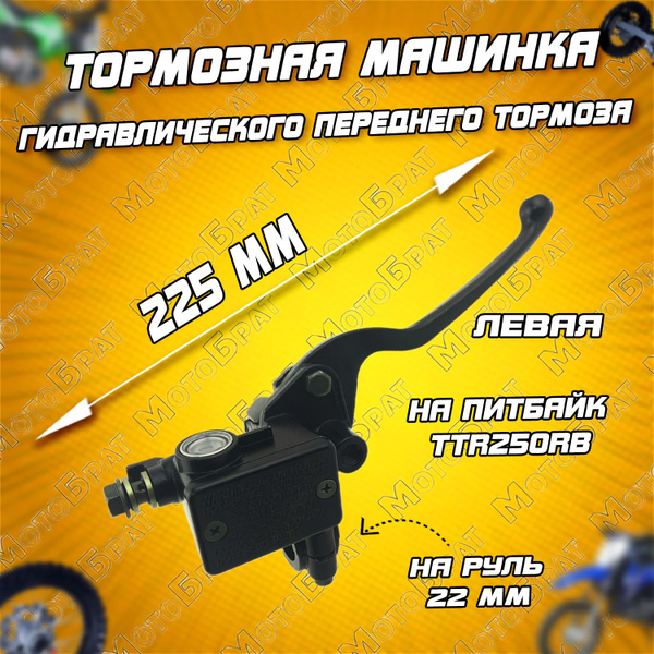 Рычаг тормоза ручка сцепления на питбайк TTR250Rb (левая) - купить по ...