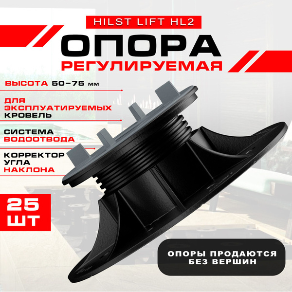 Опора регулируемая HILST LIFT HL2 50-75 мм, 25 штук - купить с ...