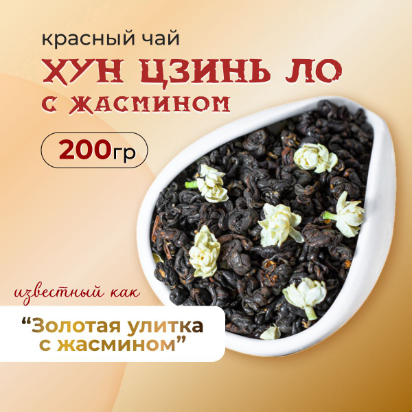 Чай красный Хун Цзинь Ло с жасмином (золотая улитка с жасмином), 200 г ...