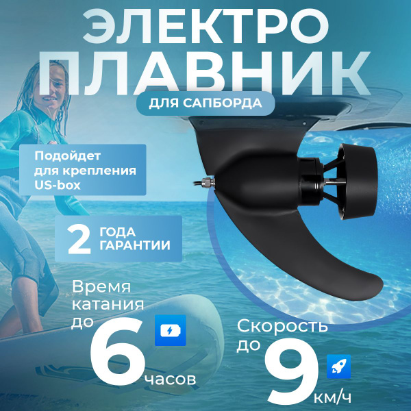 Мощный электроплавник с электромотором для сапборда sup доски для ...