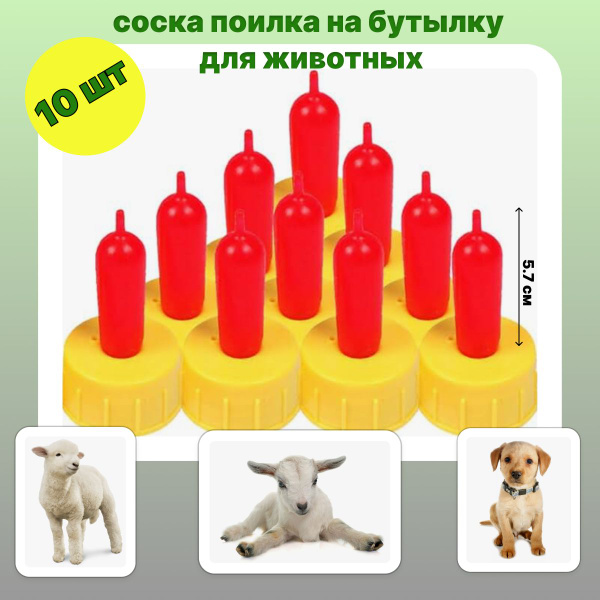Соски для козлят, телят, ягнят, щенков, поросят. Соска для животных 10 ...