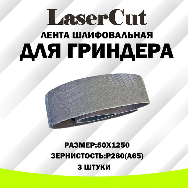 Лента шлифовальная LaserCut, ширина 50 мм, P280, 3 шт по низкой цене с доставкой в интернет ...