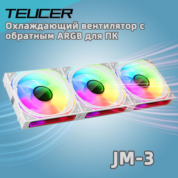 Комплект охлаждающего вентилятора для ПК TEUCER JM-3, ARGB, зеркальный цикл, световой эффект ...