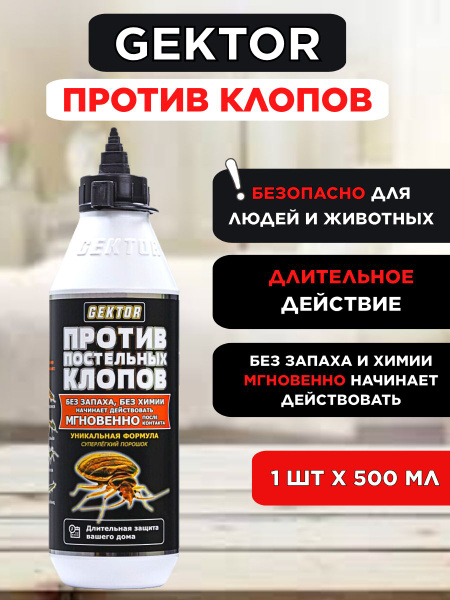 Gektor (Гектор) порошок от постельных клопов, 1 шт 500мл - купить с ...