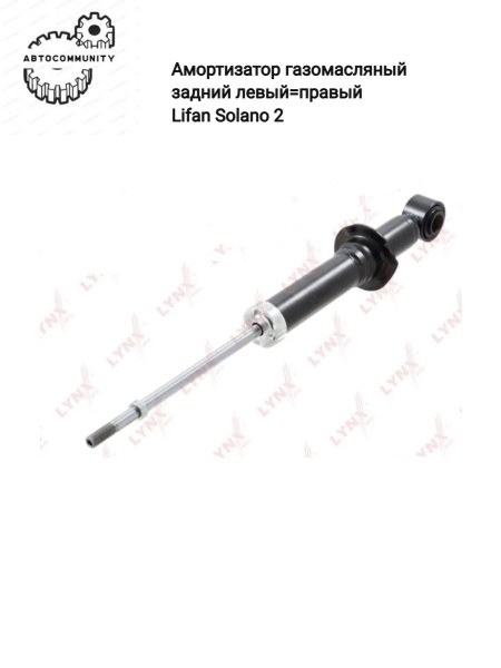 Амортизатор задний газомасляный Lifan Solano 2 / Лифан Солано 2 ...