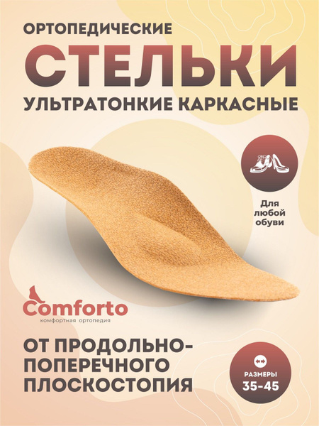 Comforto ЛЬНЯНЫЕ Стельки ортопедические тонкие универсальные для обуви ...
