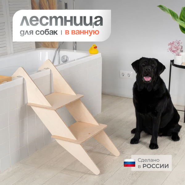Лестница для собак в ванную купить на OZON по низкой цене (1559187262)