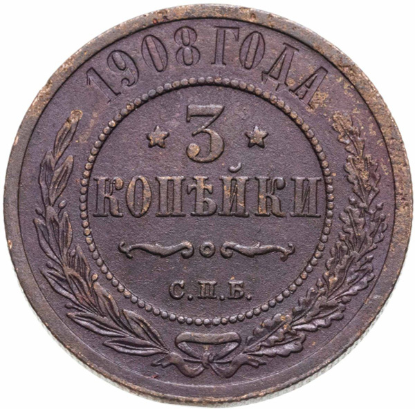 3 копейки 1908 СПБ, Медь, в сохранности VF - купить в интернет-магазине OZON с быстрой доставкой ...