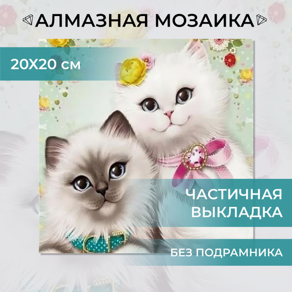 Алмазная мозаика без подрамника 25х25 (20х20) см для детей, Милые белые ...