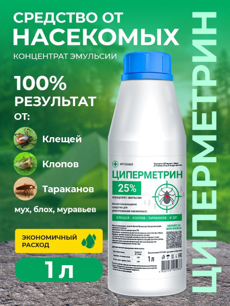 Циперметрин 25 средство от иксодовых клещей, комаров, клопов, тараканов ...