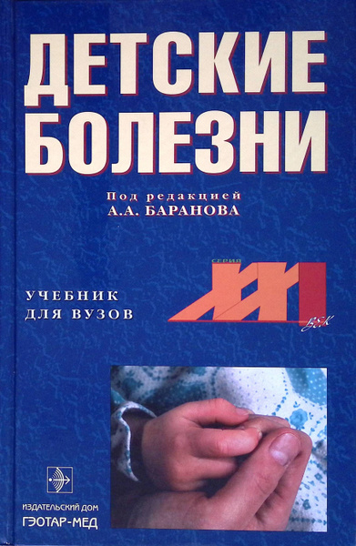Детские болезни. Учебник - купить с доставкой по выгодным ценам в ...
