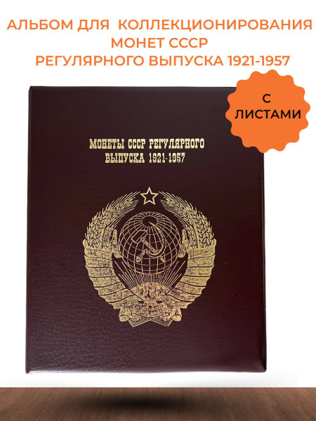 Альбом для монет Погодовка СССР регулярного выпуска 1921-1957 год (6 листов, Оптима) - купить с ...