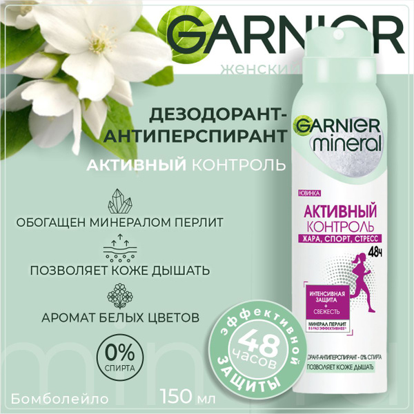Garnier Дезодорант-антиперспирант спрей для тела Mineral Активный ...