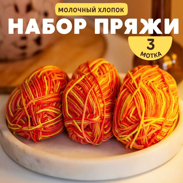 Пряжа для вязания и рукоделия спицами и крючком/ молочный хлопок/ набор ...
