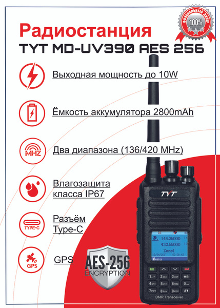 Радиостанция TYT MD-UV390 AES 256 10W GPS, 3000 каналов - купить по доступным ценам в интернет ...