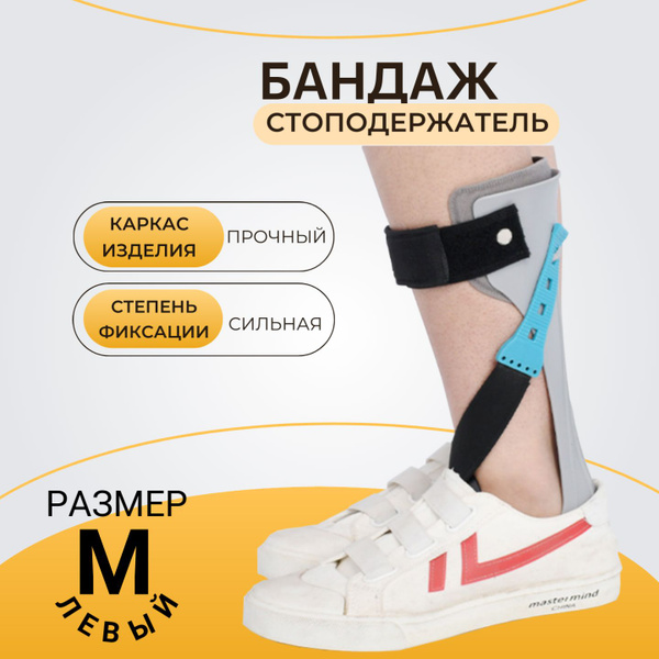 Ортез для голеностопа, при парезе , свисающей стопе, стоподержатель ...