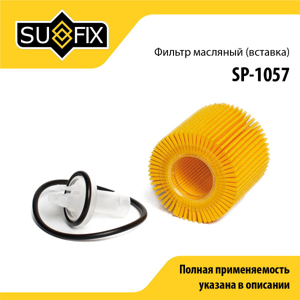 Фильтр масляный SUFIX SP-1057 - купить по выгодным ценам в интернет-магазине OZON (1519625936)