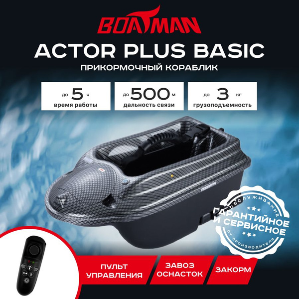 Прикормочный кораблик Boatman Actor Plus Basic Carbon купить на OZON по низкой цене (1098573323)