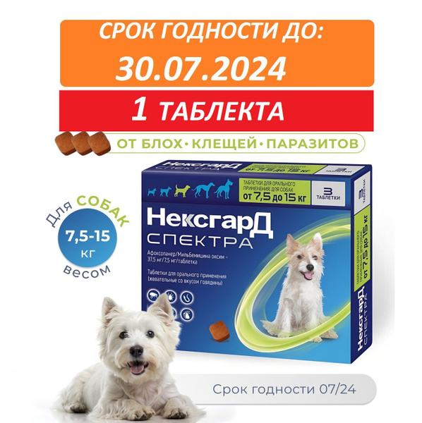 NEXGARD SPECTRA 7,5-15 кг таблетка для собак от внешних паразитов (07/ ...