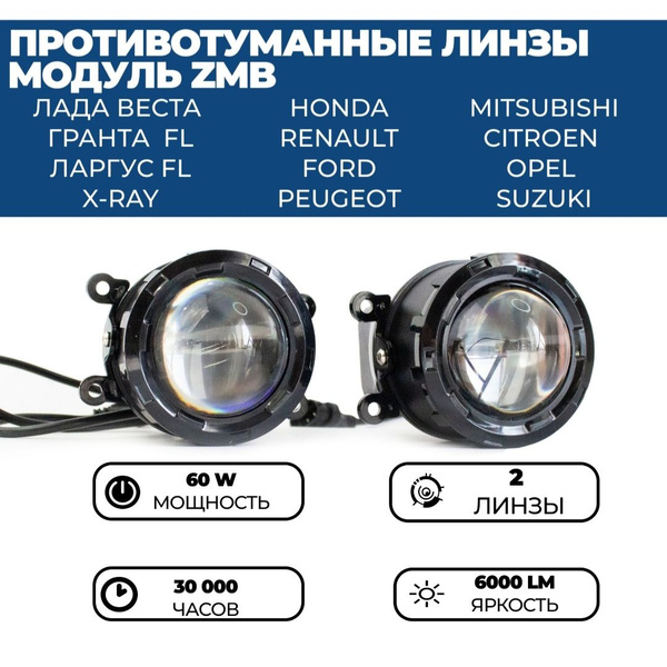 Характеристики Противотуманные фары ПТФ светодиодные линзы (модуль) 60W ...