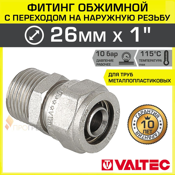 Фитинг обжимной 26 мм х 1" НР для металлопластиковых труб 26(3,0) VALTEC прямой / Латунное ...