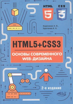 HTML5+CSS3. Основы современного WEB-дизайна - купить с доставкой по выгодным ценам в интернет ...