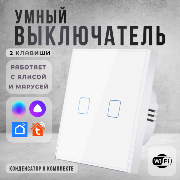 Умный сенсорный выключатель двуклавишный, умный выключатель с Алисой ...