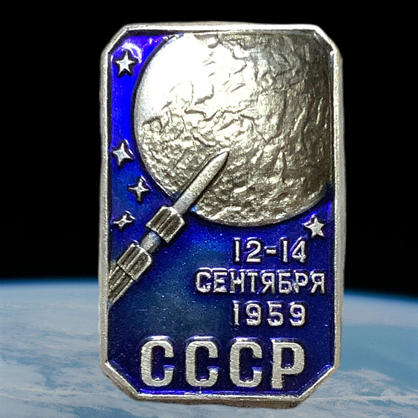 Значок СССР. Космос. 12-14 сентября 1959 года - купить с доставкой по выгодным ценам в интернет ...