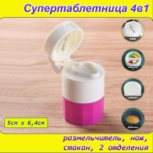 Супертаблетница 4в1 - давилка, стакан, нож, 2 отделения розово-белая ...