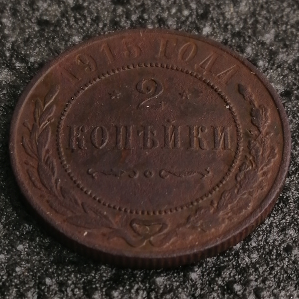 Вопросы и ответы о 2 копейки 1915 . Николай 2 . Царская монета . Российская Империя . Медь ...