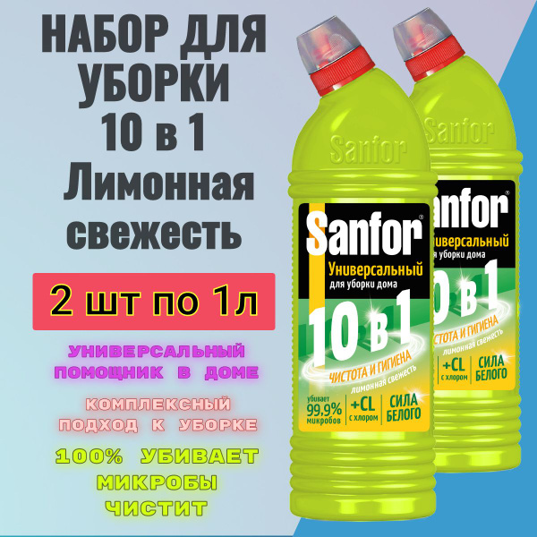 Средство чистящее SANFOR Универсал 10 в 1 Лимонная свежесть, 2000 г - 2 шт - купить с доставкой ...