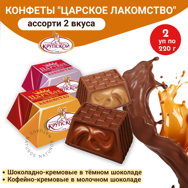 Шоколадные конфеты "Царское лакомство", фабрика им. Крупской, 2 уп ...