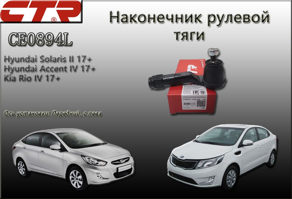 56820-H8000. Оригинальный рулевой наконечник CTR. Левый. Для Hyundai ...