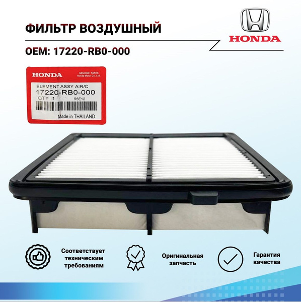 Honda Фильтр воздушный Пылевой арт. 17220-RB0-000, 1 шт. купить на OZON ...