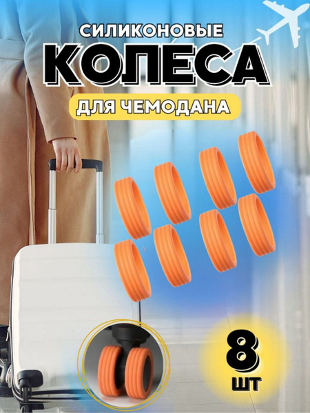 Чехол на колесо для чемодана силиконовый, накладки на колеса чемодана ...