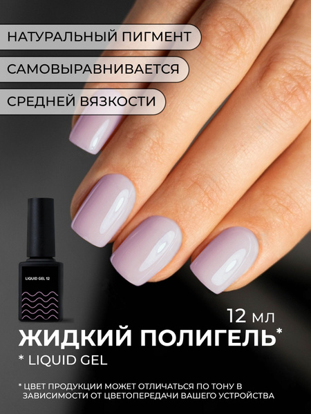Камуфлирующий жидкий акрилатик Cosmoprofi Liquid Gel № 12 - 12 мл ...