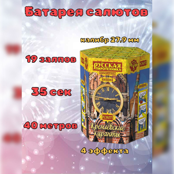 Салют 19 залпов "Кремлёвские куранты" калибр 1,1", 4 эффекта, фейерверк ...